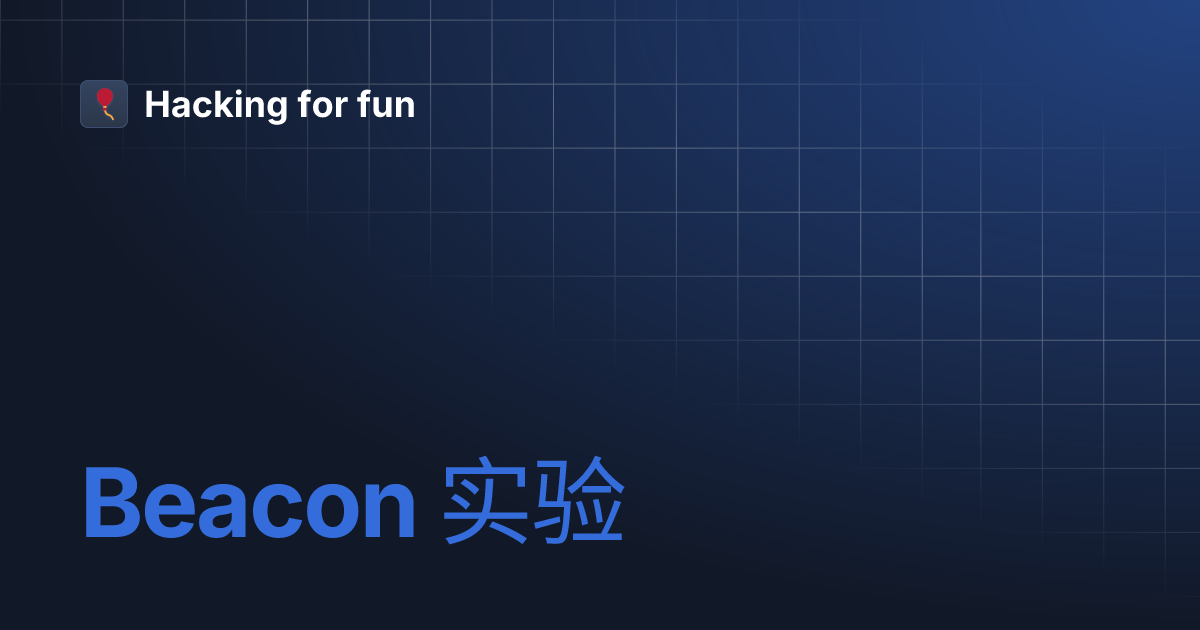 Beacon 实验 | Hacking for fun