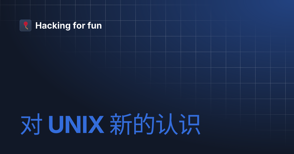 对 UNIX 新的认识 | Hacking for fun