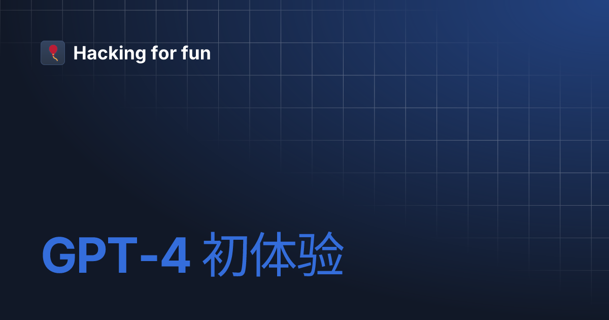 GPT-4 初体验 | Hacking for fun