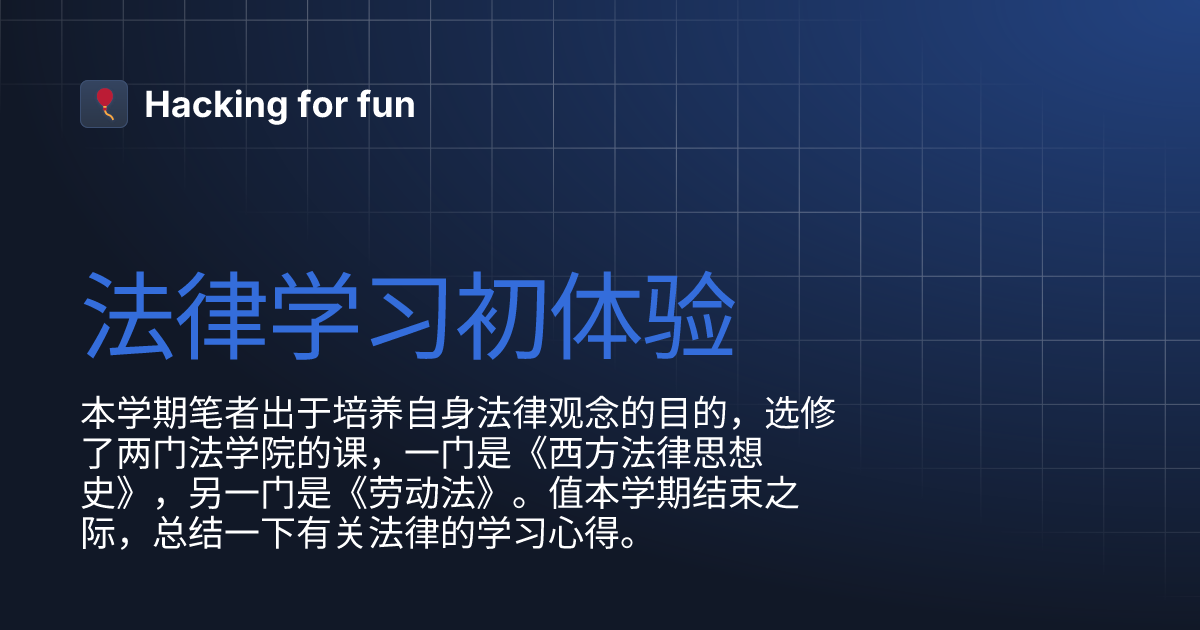 法律学习初体验 | Hacking for fun