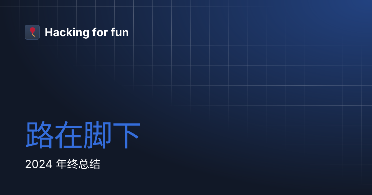 路在脚下 | Hacking for fun